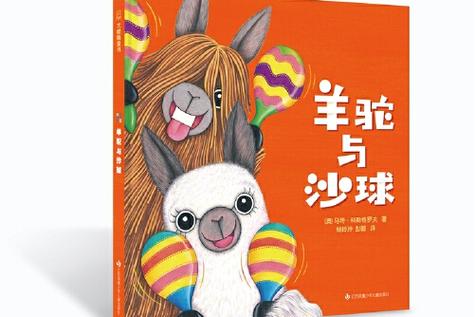 羊驼绘本故事截图