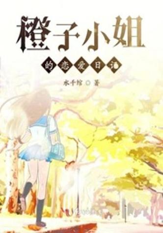 作者橙子的全部小说图标