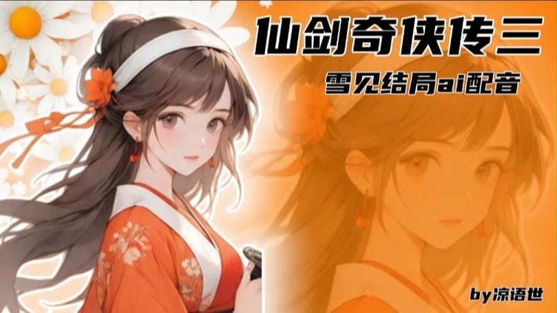 仙剑奇侠传游戏配音图标