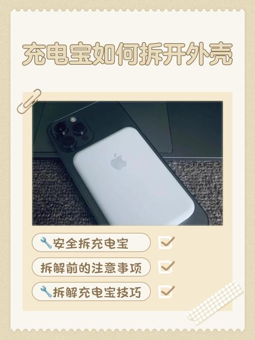 充电宝怎么撬开截图
