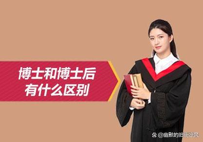 博士后比博士厉害吗图标