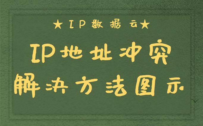 ip地址地址冲突怎么解决图标