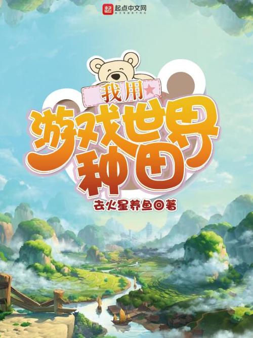 我用游戏世界种田下载