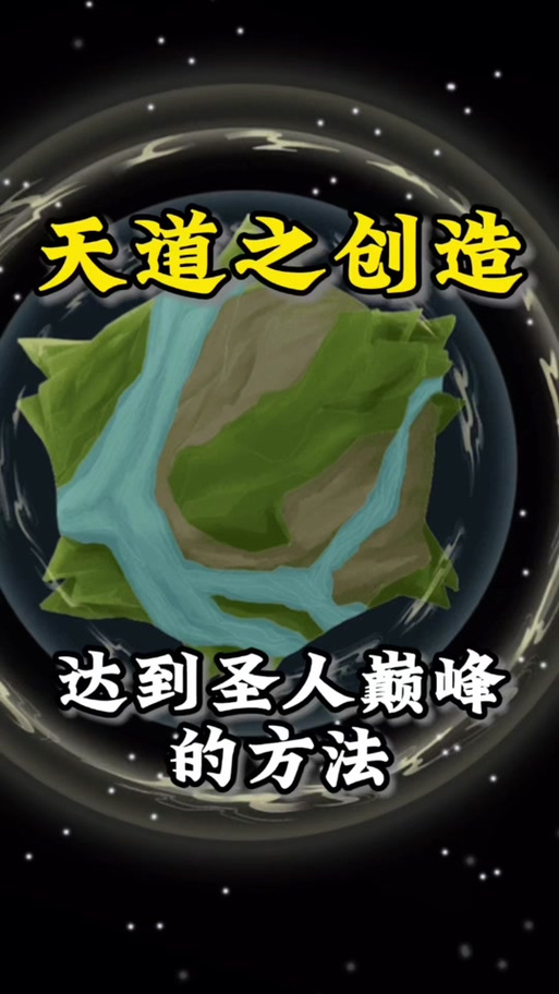 天道创造mod版图标