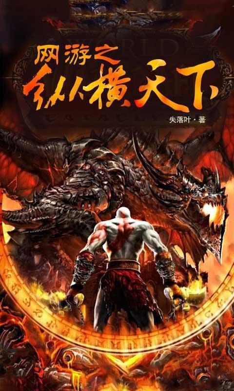 网游之纵横天下第二部叫什么图标