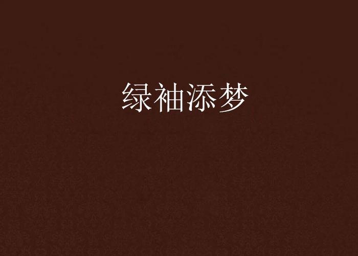 绿袖小说截图