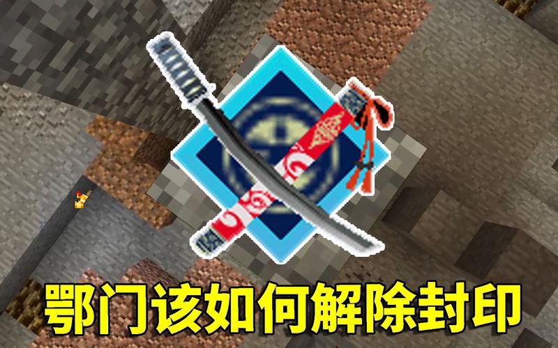 我的世界拔刀剑鄂门怎么去锈截图