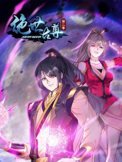 绝世古尊漫画免费下拉式截图