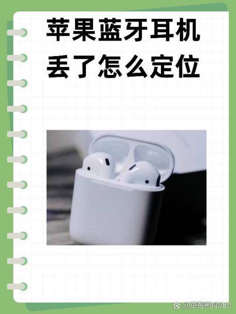 苹果蓝牙耳机掉了怎么找回来截图