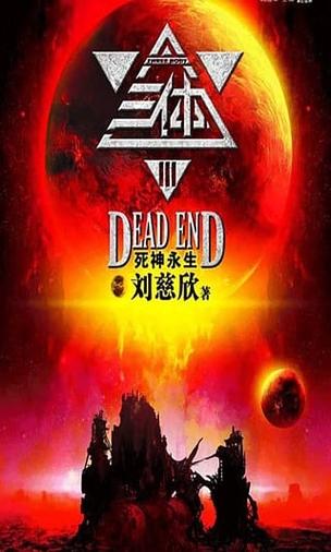 三体免费阅读app图标