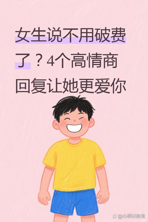 不用破费怎么回复截图