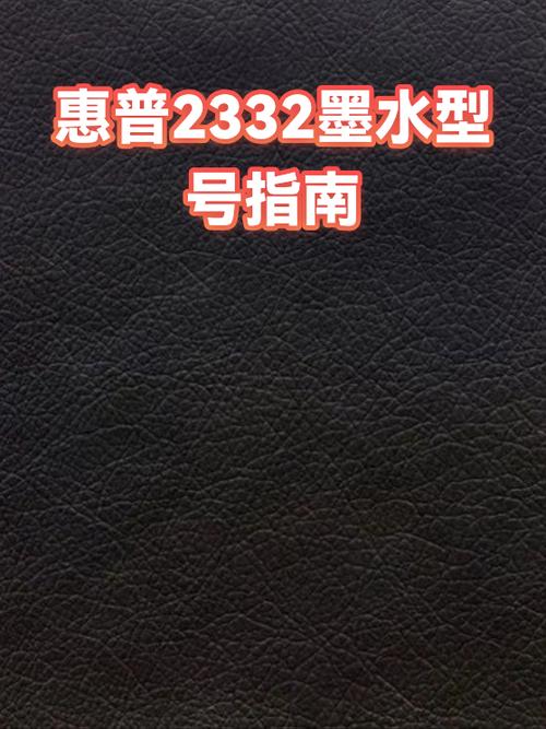 惠普2332墨盒型号图标