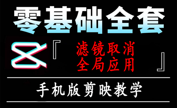 剪映怎么把滤镜应用到全部图标