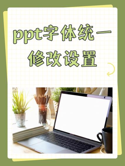 ppt怎么统一改标题