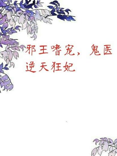 邪王嗜宠鬼医狂妃图标