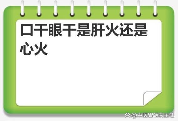 眼干痒是肝火还是心火图标