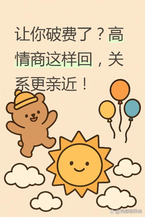让你破费了该怎么高情商回复