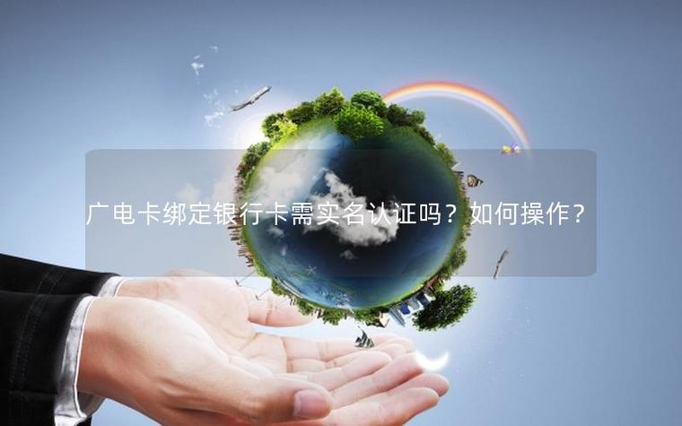广电可以绑定银行卡吗截图