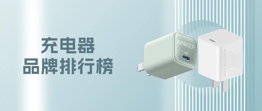 充电头十大品牌排行榜图标
