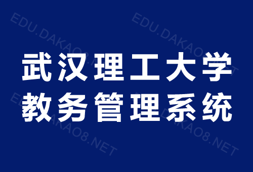 武汉理工大学教务管理系统登录图标