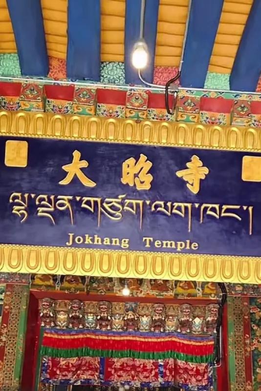 大昭寺门票图片图标