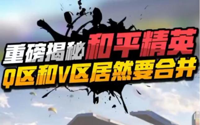 和平精英q区v区互通了吗截图