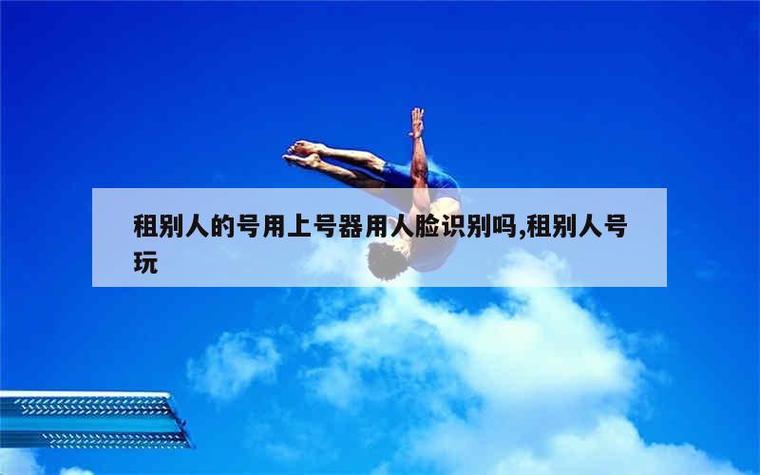 租号老是人脸识别图标