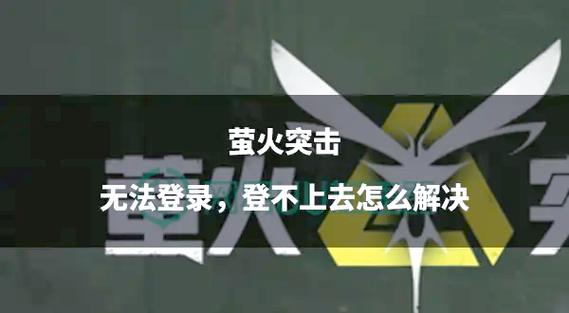 萤火突击卡在加载界面进不去图标