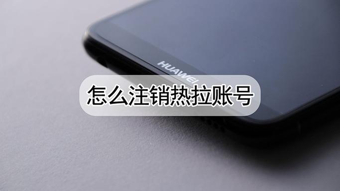 热拉账号注销的注意事项图标