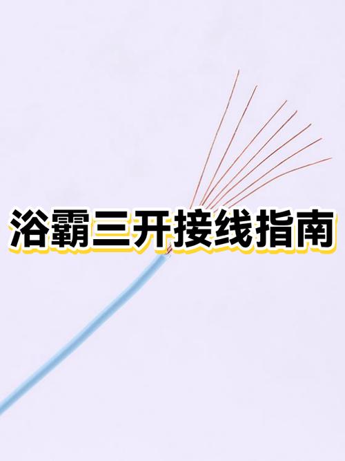 老式4灯浴霸三合一开关接线图片图标