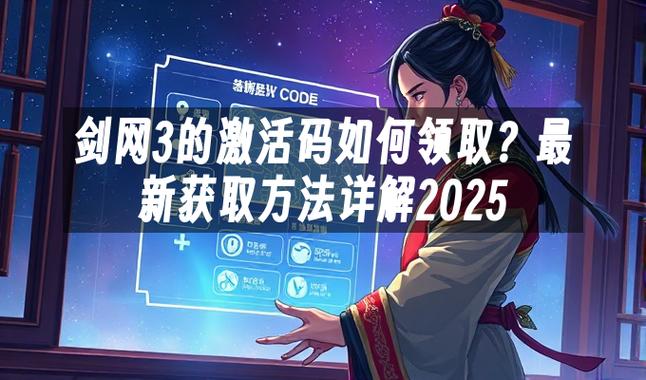 剑网三激活码激活页面图标
