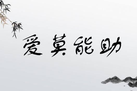 带爱的成语有哪些图标