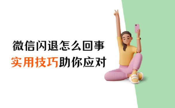 微信视频闪退是什么原因截图