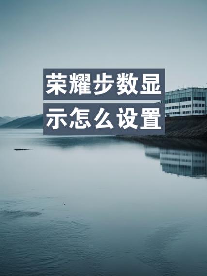 桌面显示步数怎么设置截图