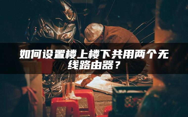 一楼二楼各弄一个路由器