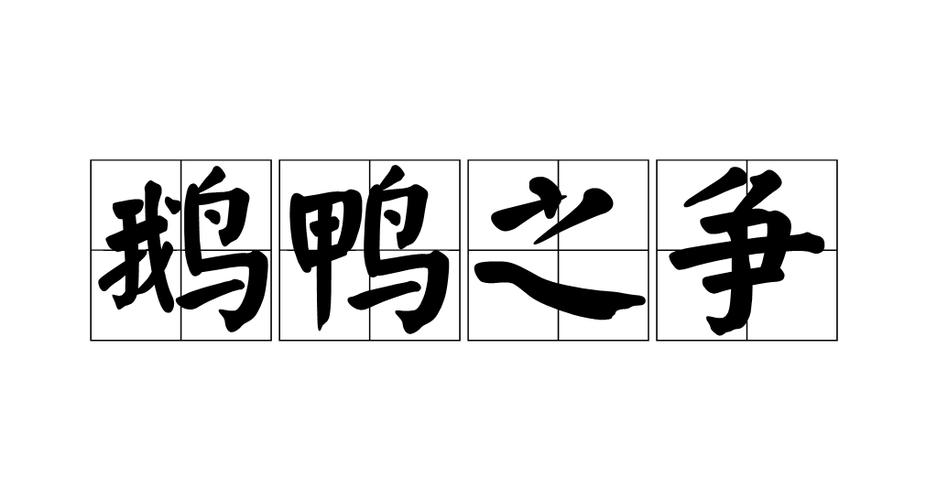 聊斋志异的成语图标