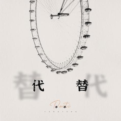 《代替》丁墨图标
