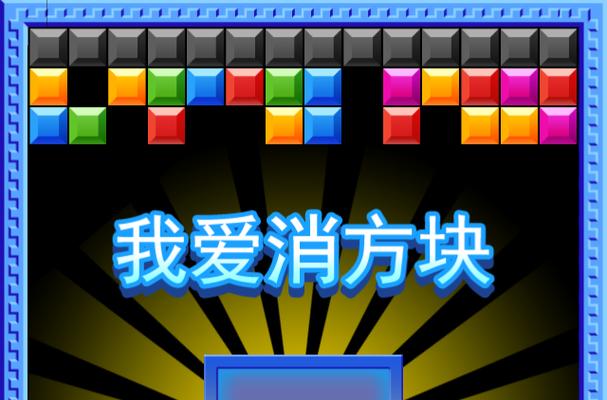 我爱消方块下载截图