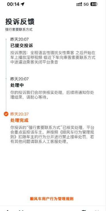 顺风车平台投诉电话截图