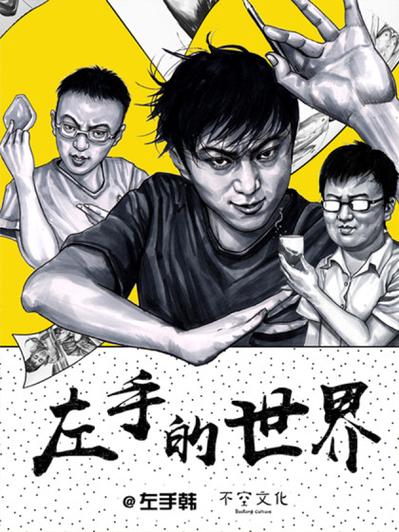 左手漫画最新章节图标