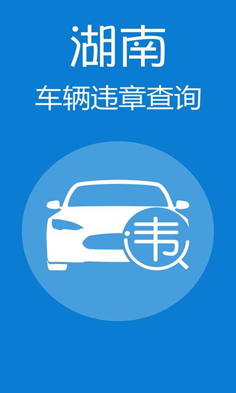湖南交通违章查询图标
