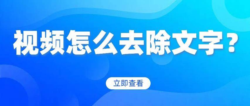 怎么把别人视频上的字去掉截图