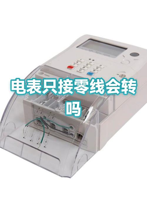 电表只接火线电表会转吗图标