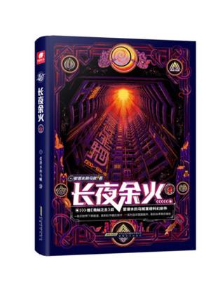 长夜余火百度百科图标
