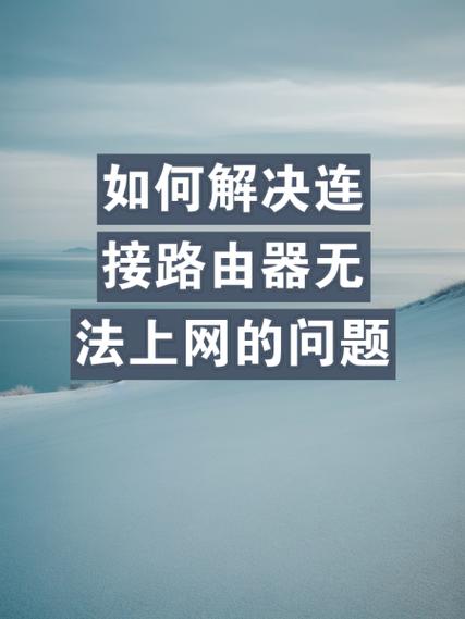 路由器网不好怎么解决图标