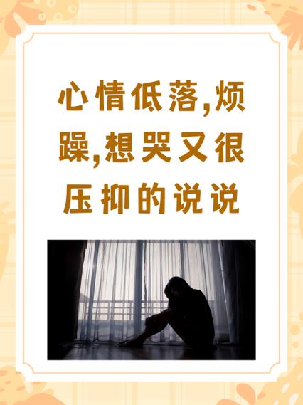 心情非常低落不开心很压抑怎么办截图