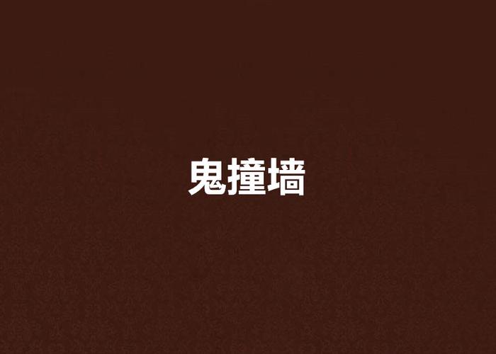 鬼是走门还是穿墙图标