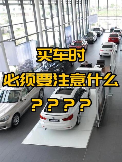 买车需要注意什么图标