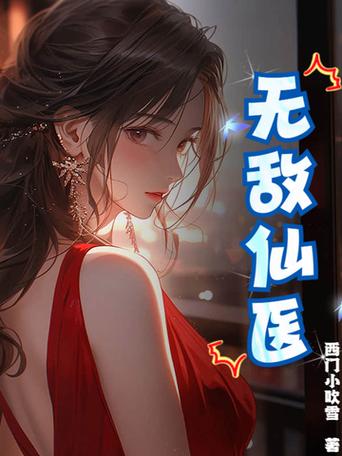 无敌仙医苏乘羽免费图标
