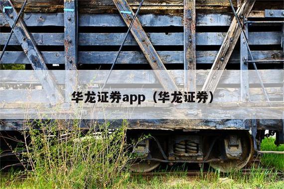 华龙证券手机app下载安装截图